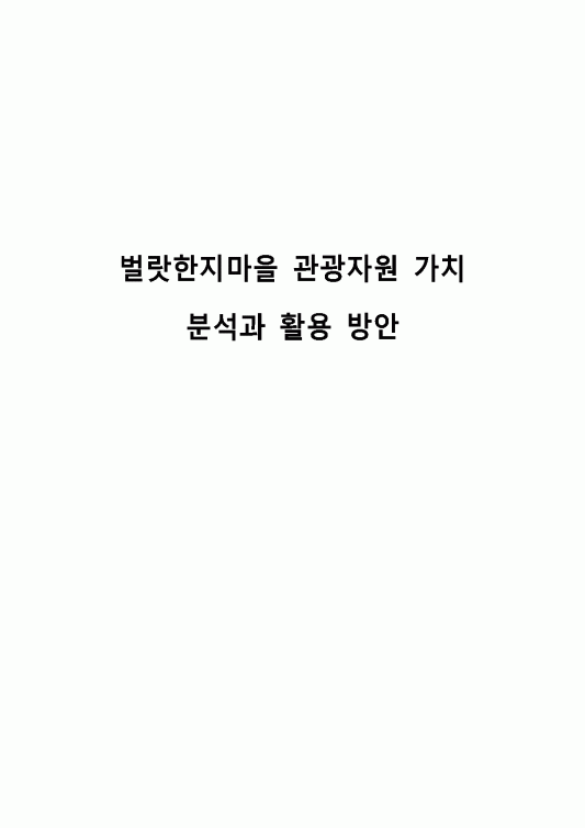 벌랏한지마을 관광자원 가치 분석과 활용 방안