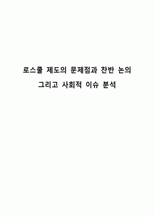 로스쿨 제도의 문제점과 찬반 논의 그리고 사회적 이슈 분석