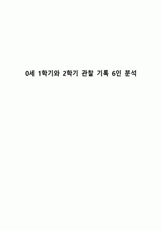 0세 1학기와 2학기 관찰 기록 6인 분석