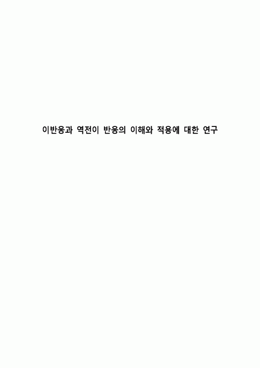 이반응과 역전이 반응의 이해와 적용에 대한 연구