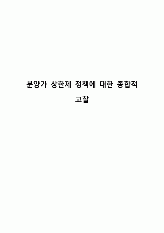 분양가 상한제 정책에 대한 종합적 고찰