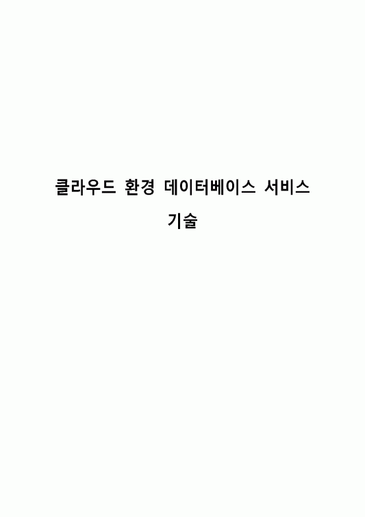 클라우드 환경 데이터베이스 서비스 기술