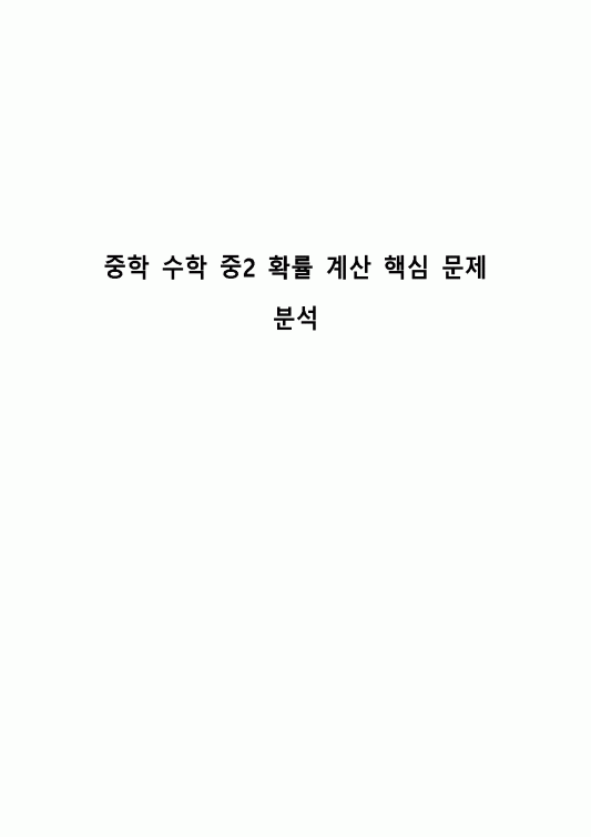 중학 수학 중2 확률 계산 핵심 문제 분석