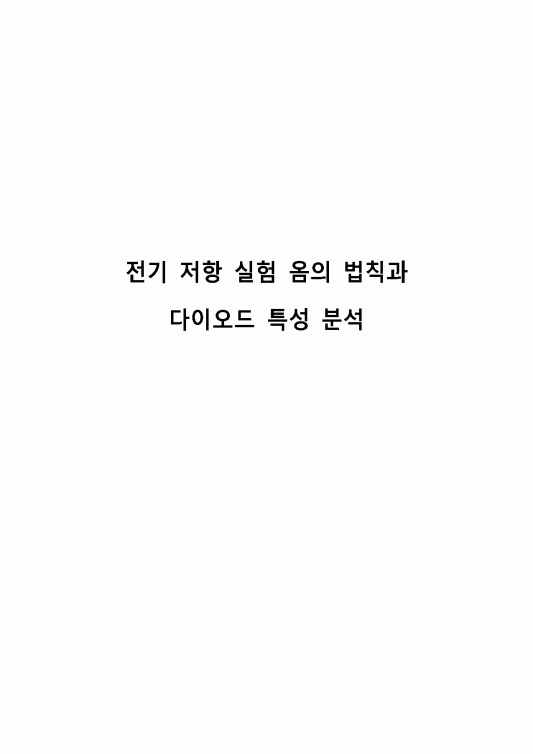 전기 저항 실험 옴의 법칙과 다이오드 특성 분석