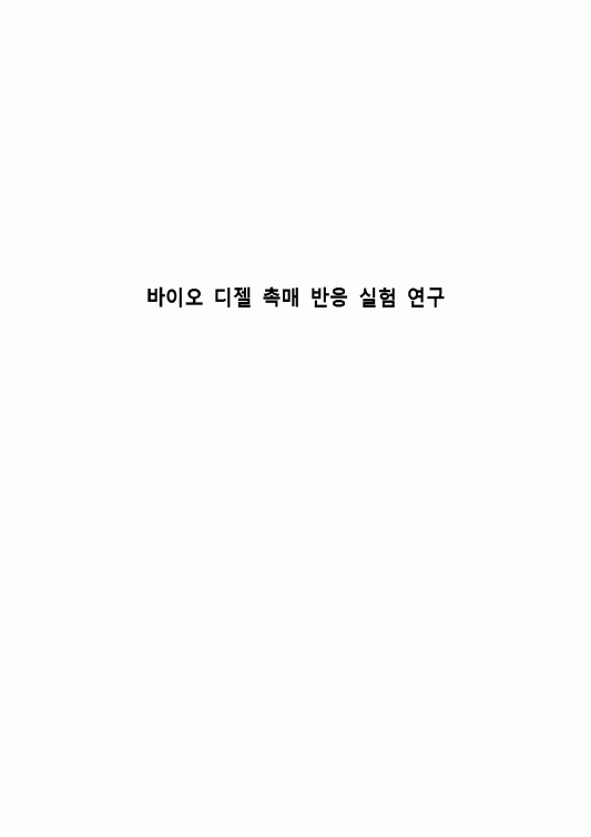 바이오 디젤 촉매 반응 실험 연구