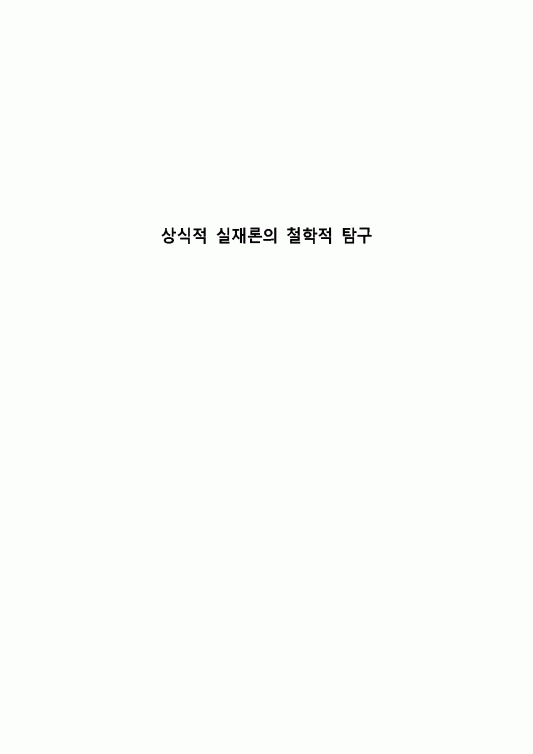 상식적 실재론의 철학적 탐구
