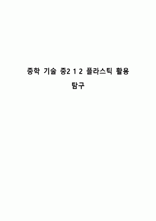 중학 기술 중2 1 2 플라스틱 활용 탐구
