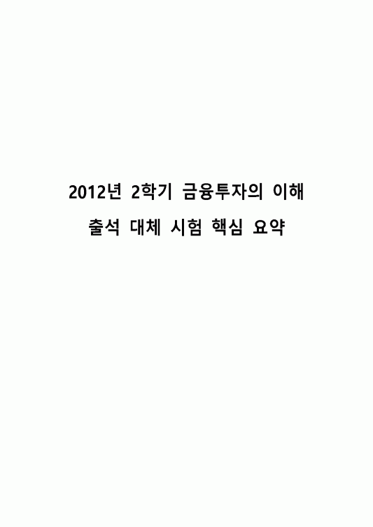 2012년 2학기 금융투자의 이해 출석 대체 시험 핵심 요약
