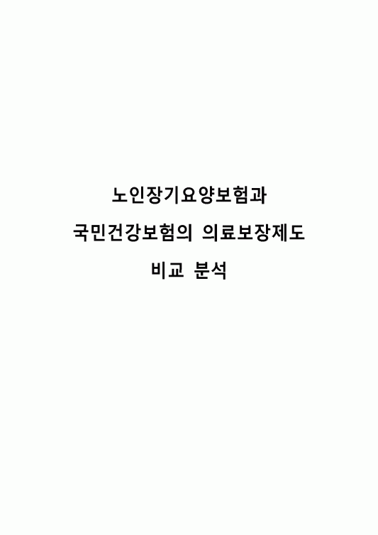 노인장기요양보험과 국민건강보험의 의료보장제도 비교 분석