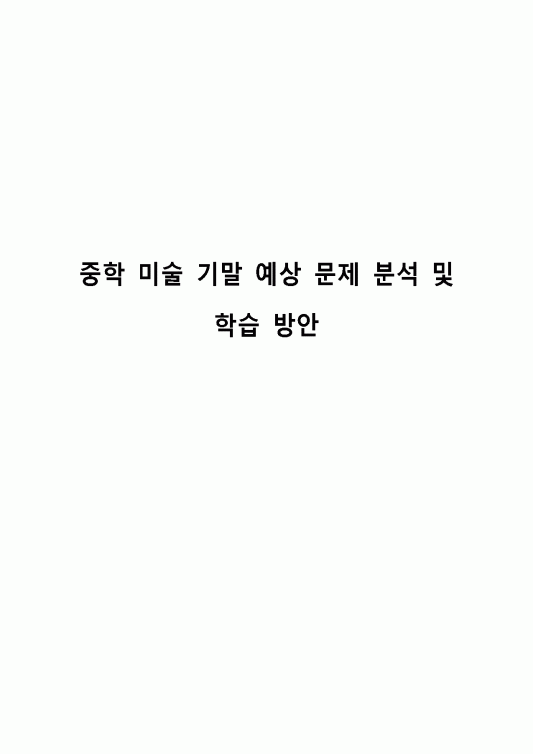 중학 미술 기말 예상 문제 분석 및 학습 방안