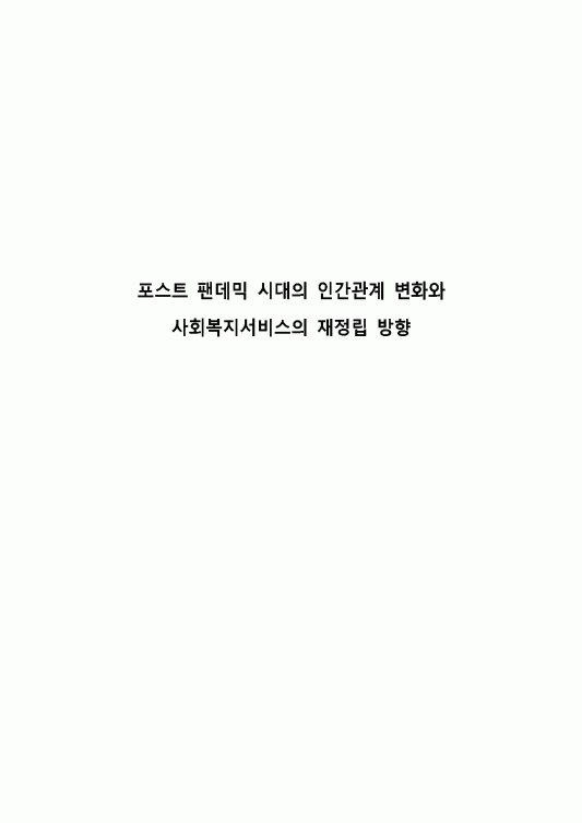 포스트 팬데믹 시대의 인간관계 변화와 사회복지서비스의 재정립 방향