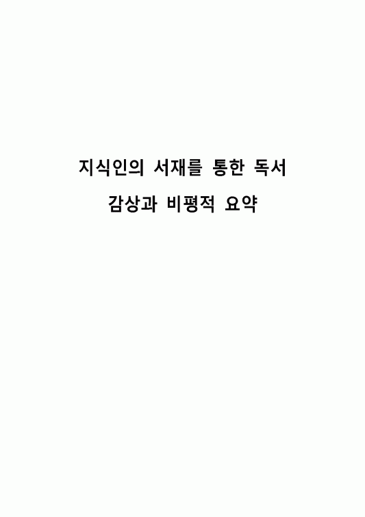 지식인의 서재를 통한 독서 감상과 비평적 요약