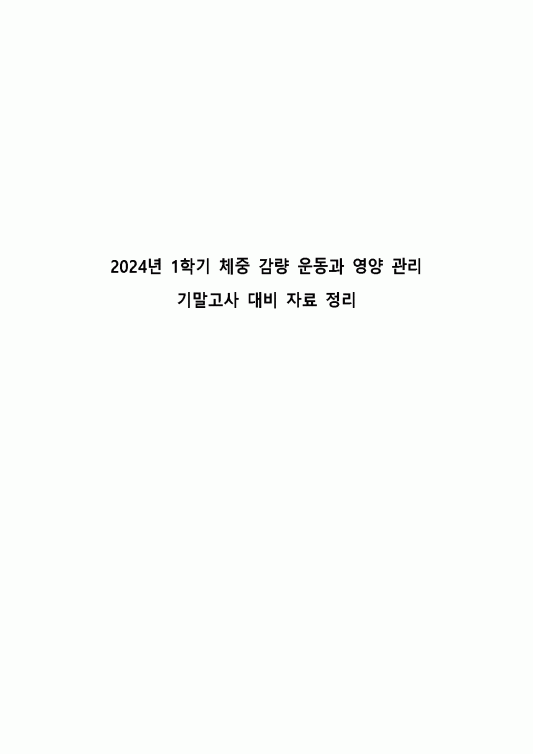 2024년 1학기 체중 감량 운동과 영양 관리 기말고사 대비 자료 정리