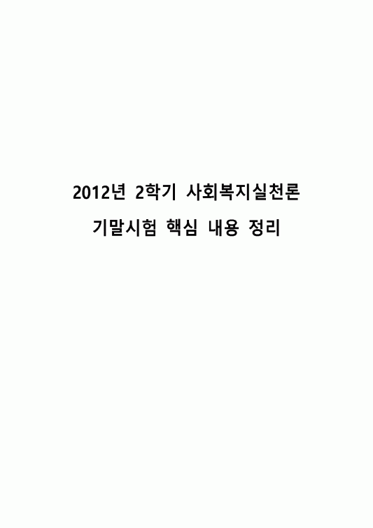 2012년 2학기 사회복지실천론 기말시험 핵심 내용 정리