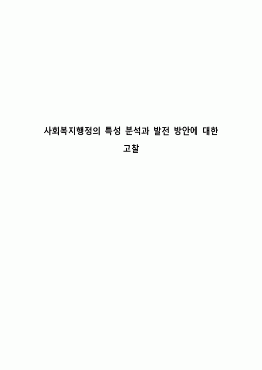 사회복지행정의 특성 분석과 발전 방안에 대한 고찰