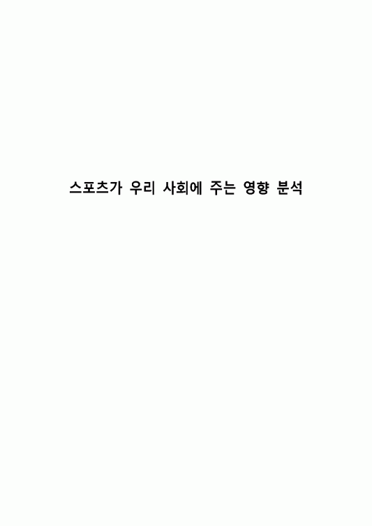 스포츠가 우리 사회에 주는 영향 분석