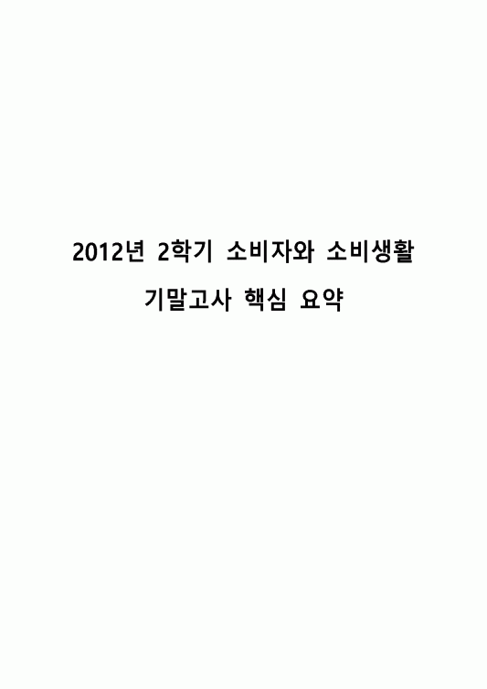 2012년 2학기 소비자와 소비생활 기말고사 핵심 요약