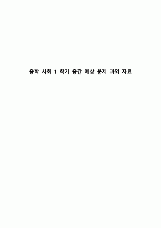 중학 사회 1 학기 중간 예상 문제 과외 자료