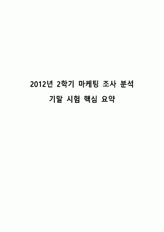 2012년 2학기 마케팅 조사 분석 기말 시험 핵심 요약