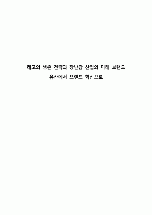 레고의 생존 전략과 장난감 산업의 미래 브랜드 유산에서 브랜드 혁신으로