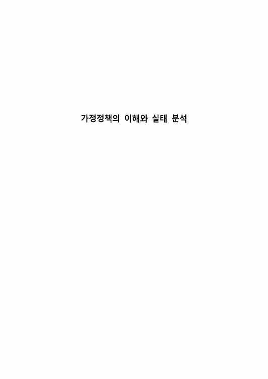 가정정책의 이해와 실태 분석