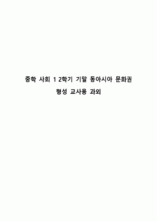중학 사회 1 2학기 기말 동아시아 문화권 형성 교사용 과외