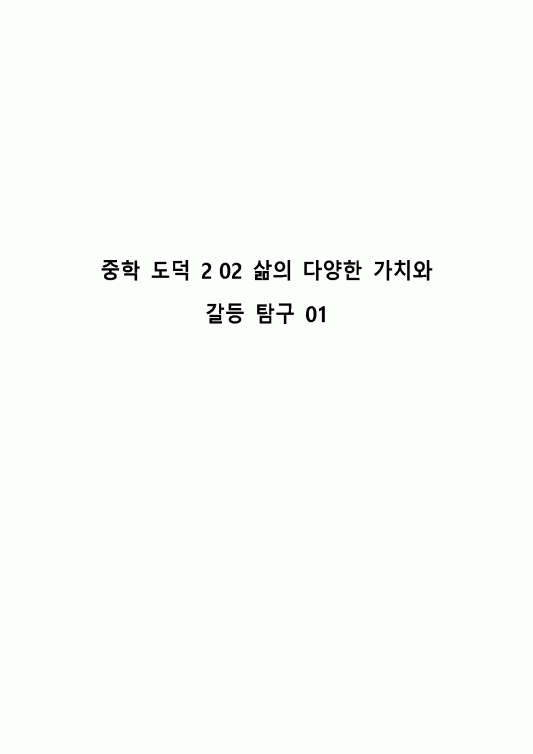 중학 도덕 2 02 삶의 다양한 가치와 갈등 탐구 01