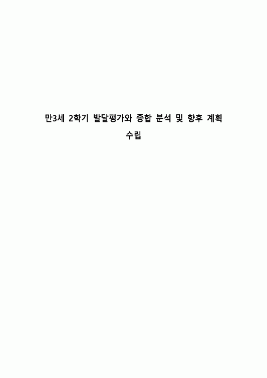 만3세 2학기 발달평가와 종합 분석 및 향후 계획 수립
