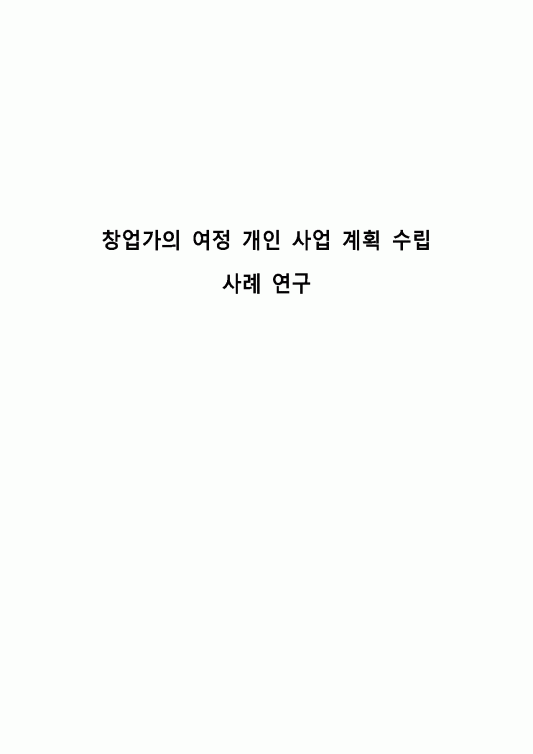 창업가의 여정 개인 사업 계획 수립 사례 연구