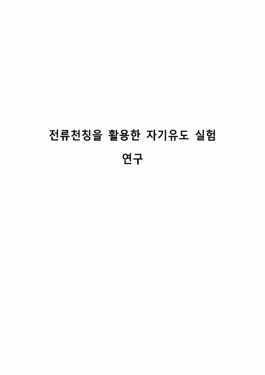 전류천칭을 활용한 자기유도 실험 연구