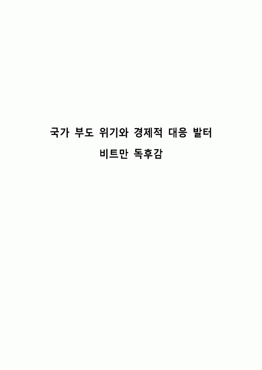 국가 부도 위기와 경제적 대응 발터 비트만 독후감