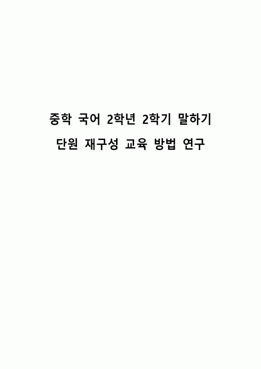 중학 국어 2학년 2학기 말하기 단원 재구성 교육 방법 연구