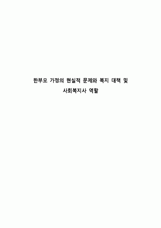 한부모 가정의 현실적 문제와 복지 대책 및 사회복지사 역할