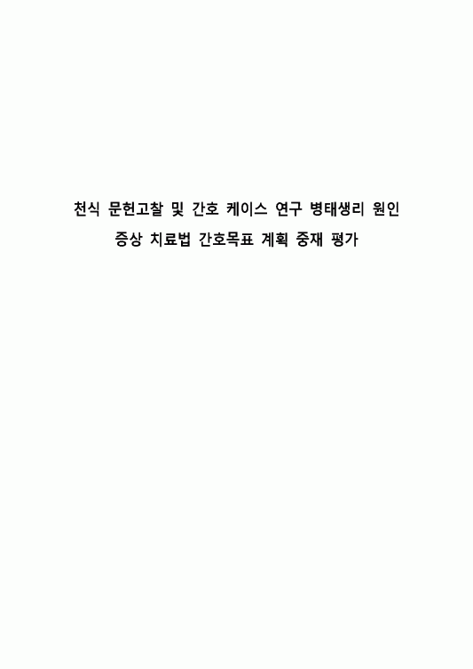 천식 문헌고찰 및 간호 케이스 연구 병태생리 원인 증상 치료법 간호목표 계획 중재 평가