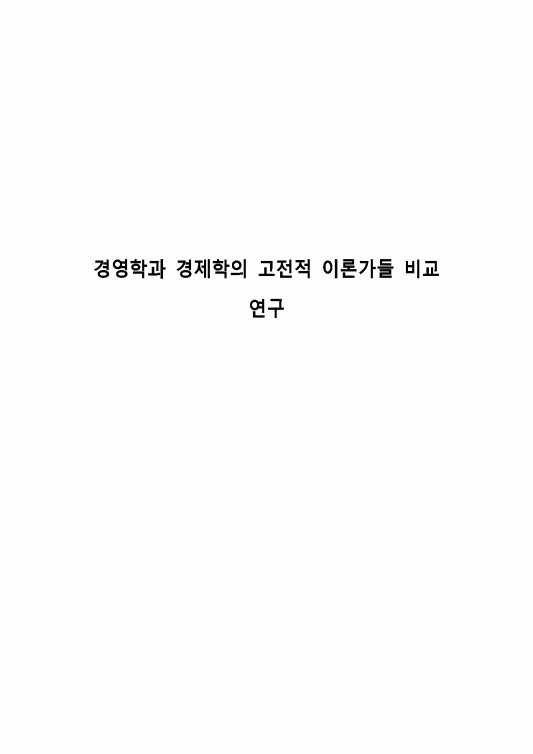 경영학과 경제학의 고전적 이론가들 비교 연구