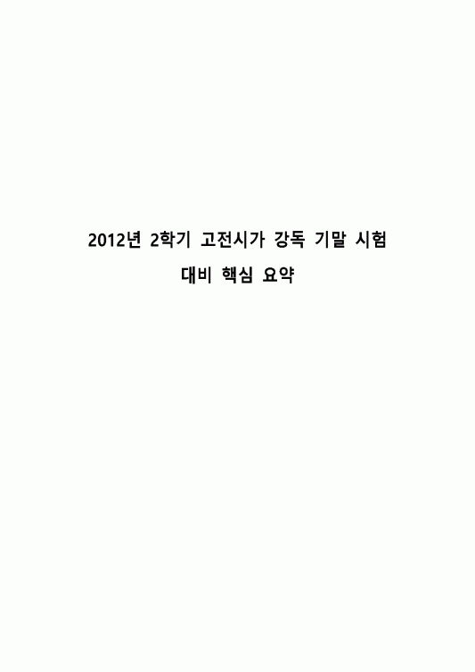2012년 2학기 고전시가 강독 기말 시험 대비 핵심 요약