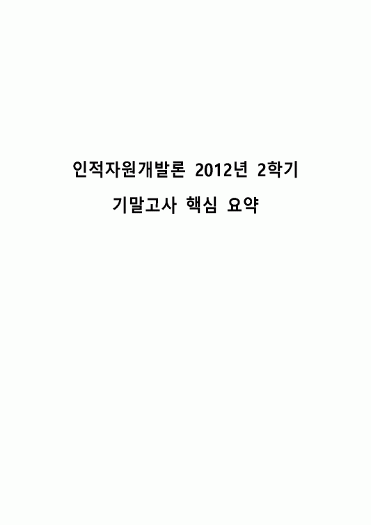 인적자원개발론 2012년 2학기 기말고사 핵심 요약