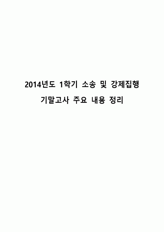 2014년도 1학기 소송 및 강제집행 기말고사 주요 내용 정리
