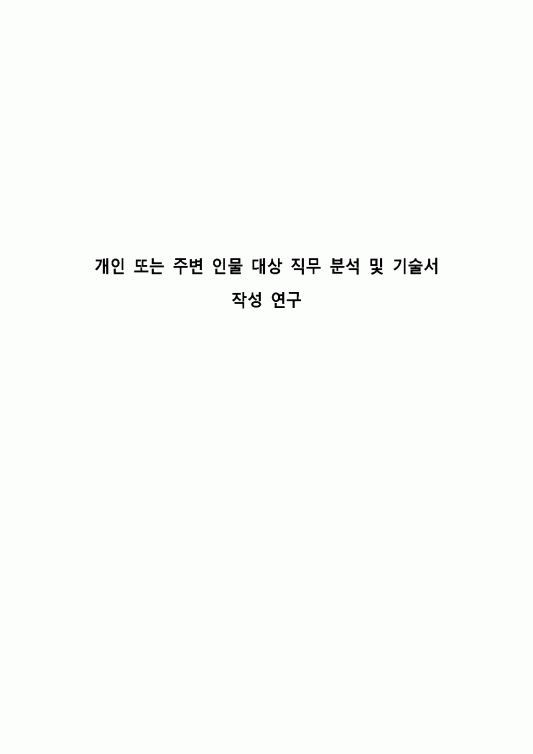 개인 또는 주변 인물 대상 직무 분석 및 기술서 작성 연구