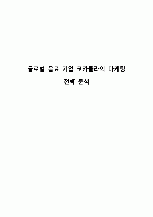 글로벌 음료 기업 코카콜라의 마케팅 전략 분석
