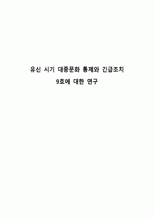 유신 시기 대중문화 통제와 긴급조치 9호에 대한 연구