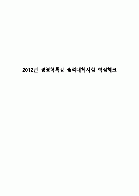 2012년 경영학특강 출석대체시험 핵심체크