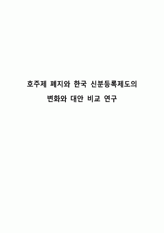 호주제 폐지와 한국 신분등록제도의 변화와 대안 비교 연구