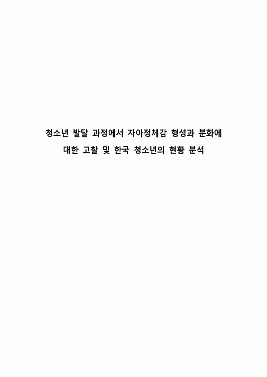 청소년 발달 과정에서 자아정체감 형성과 분화에 대한 고찰 및 한국 청소년의 현황 분석