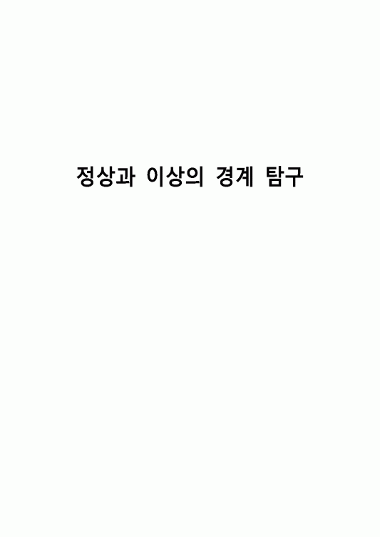 정상과 이상의 경계 탐구