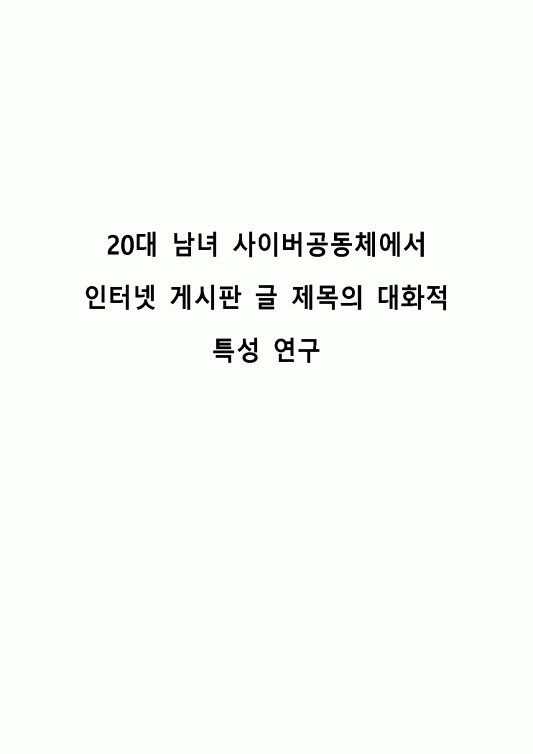 20대 남녀 사이버공동체에서 인터넷 게시판 글 제목의 대화적 특성 연구