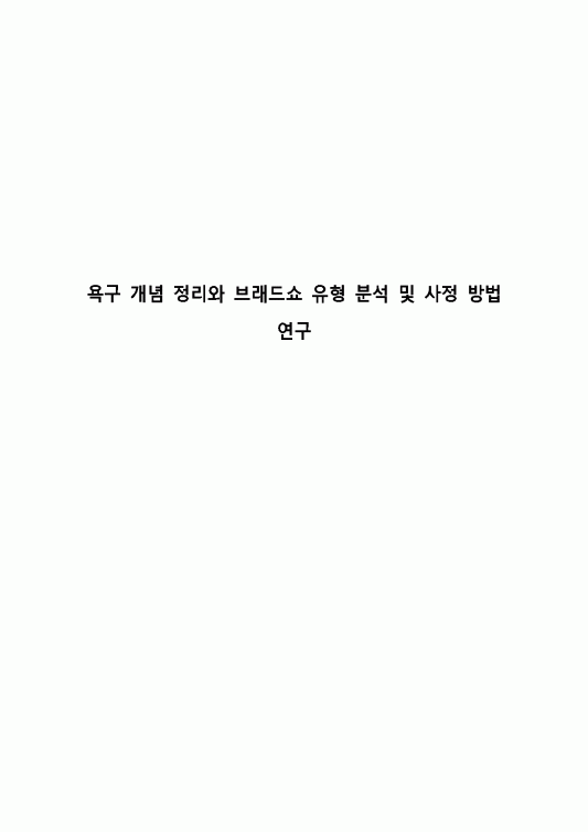 욕구 개념 정리와 브래드쇼 유형 분석 및 사정 방법 연구