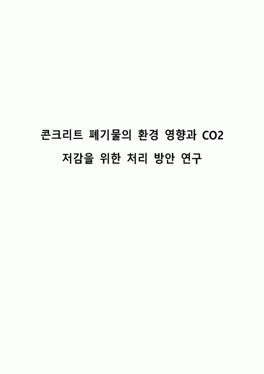 콘크리트 폐기물의 환경 영향과 CO2 저감을 위한 처리 방안 연구