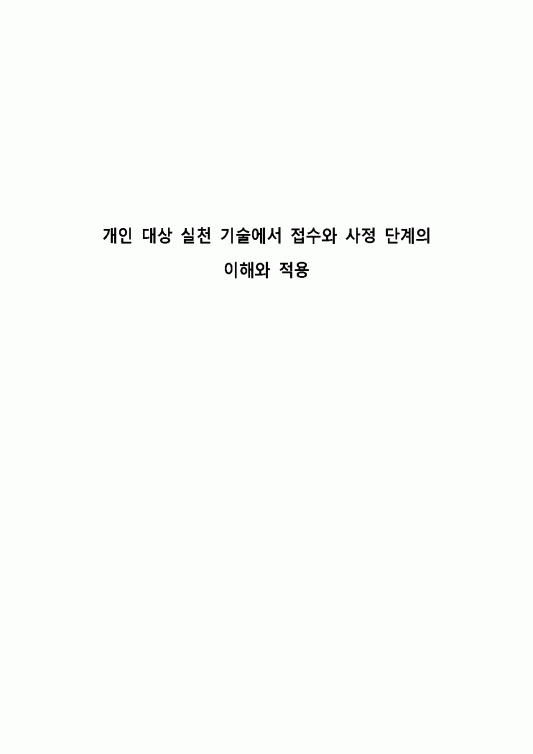 개인 대상 실천 기술에서 접수와 사정 단계의 이해와 적용