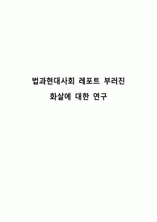 법과현대사회 레포트 부러진 화살에 대한 연구